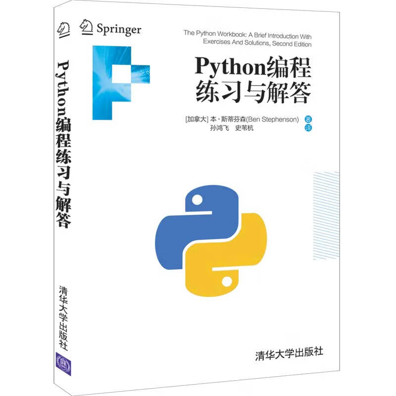 Python编程练习与解答 程序设计编程计算机网络程序员指南教程书 python语言开发软件工程教材186道实用练习题教材书籍