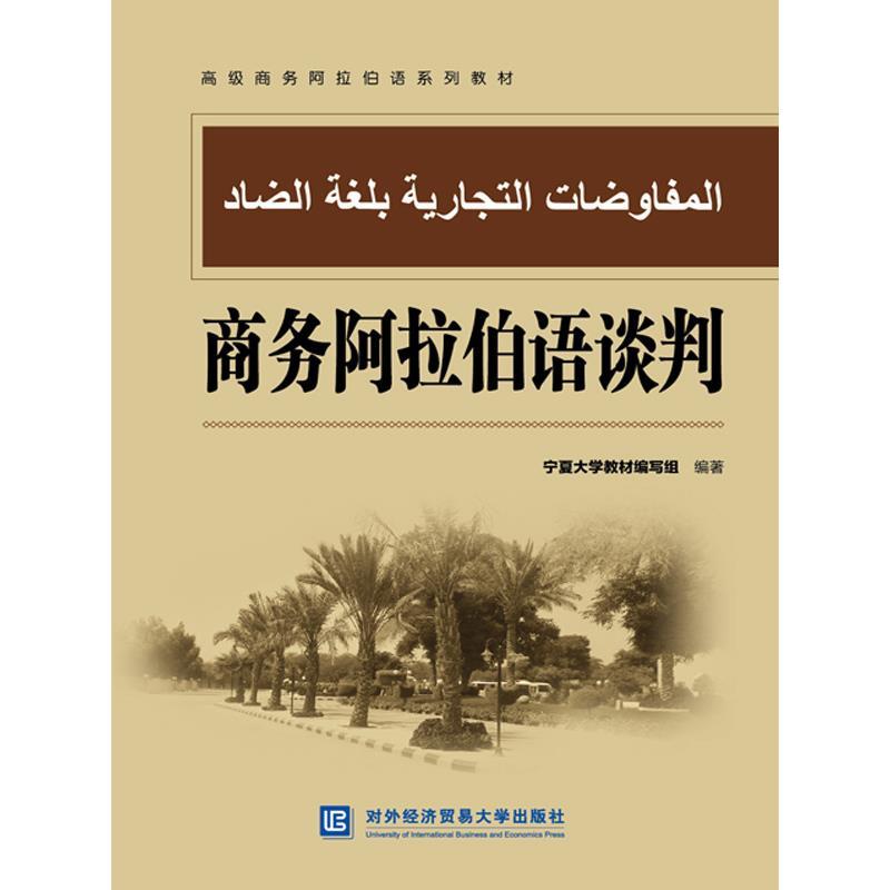 商务阿拉伯语谈判