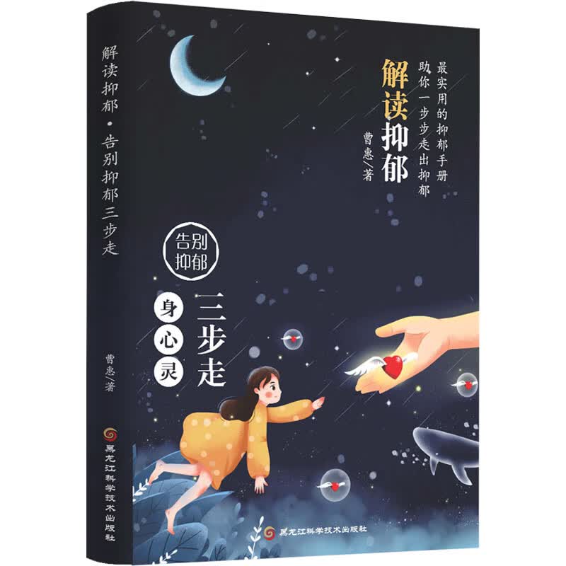 解读抑郁 曹惠 书籍 图书