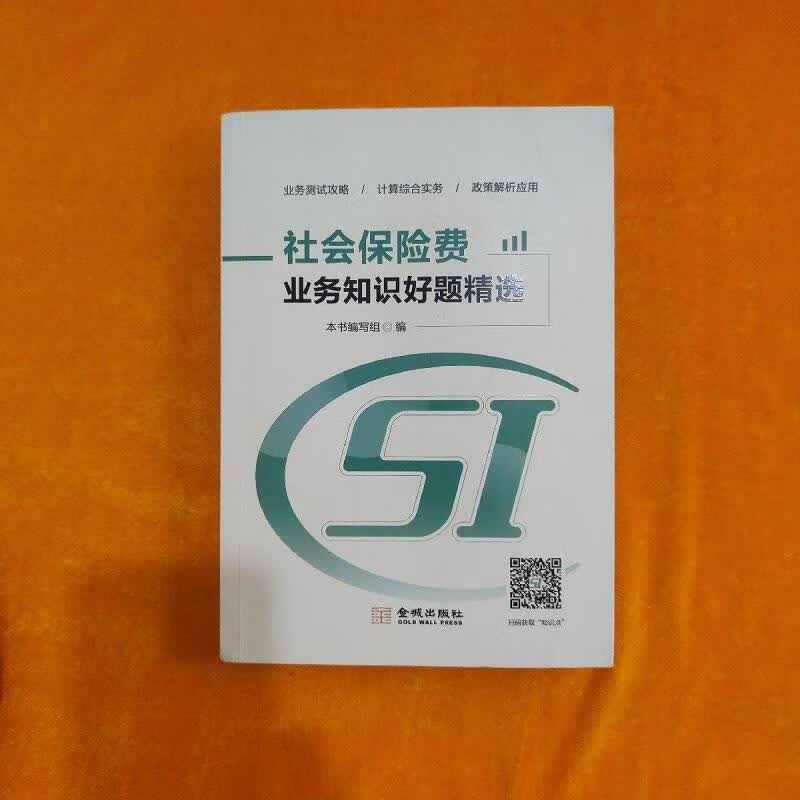 社会保险费业务知识好题精选 金城出版社9787515522159
