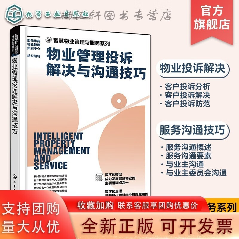 物业管理投诉解决与沟通技巧 智慧物业管理与服务系列 客户投诉分