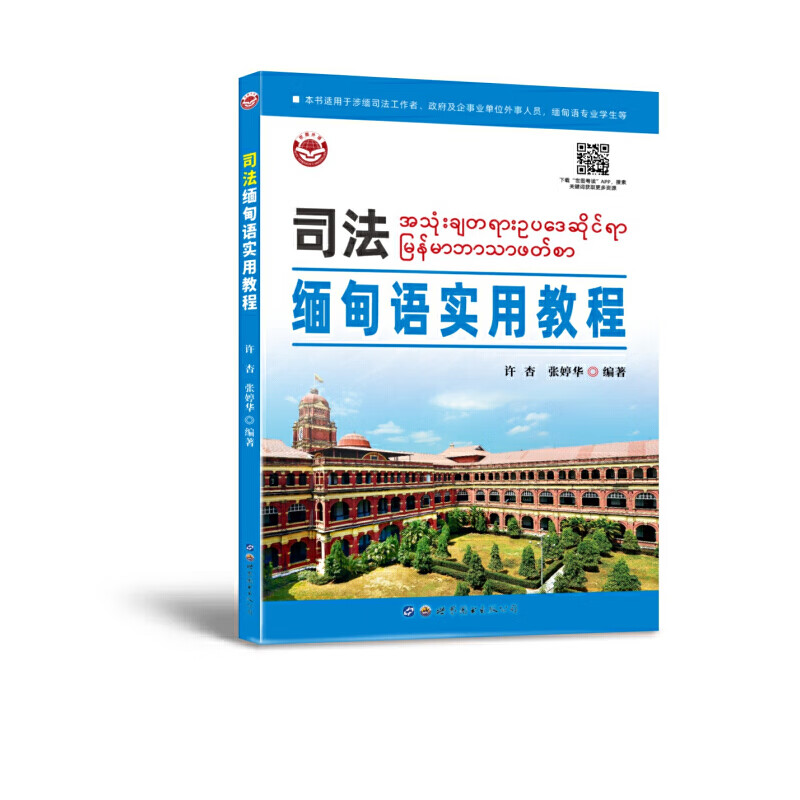 司法缅甸语实用教程