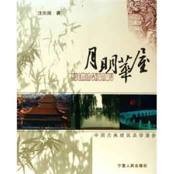 月明华屋:中国古典建筑美学漫步