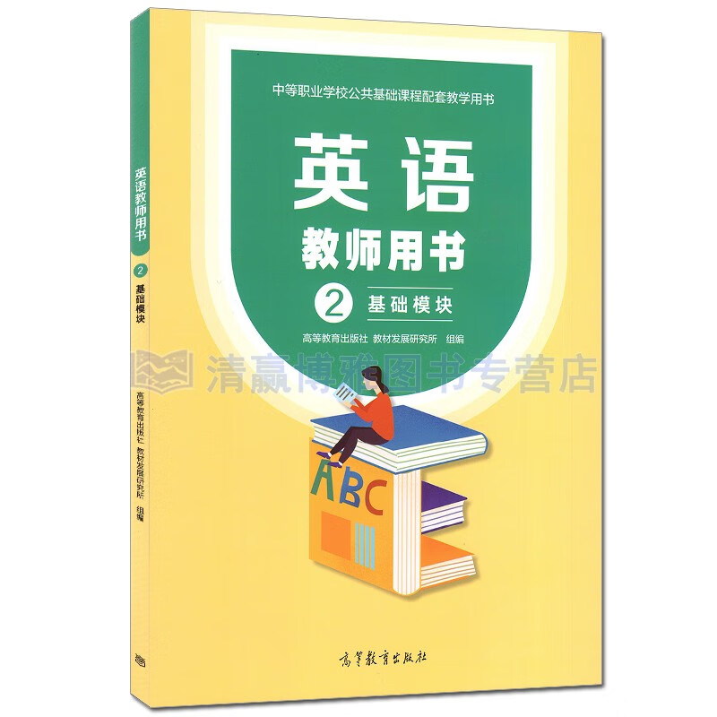 现货 英语教师用书2 基础模块 十四五规划 高等教育出版社 教材发展研究所 组编  9787040581317