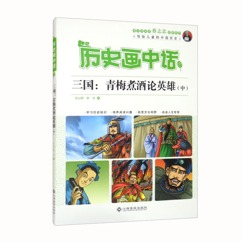 历史画中话-三国：青梅煮酒论英雄（中）