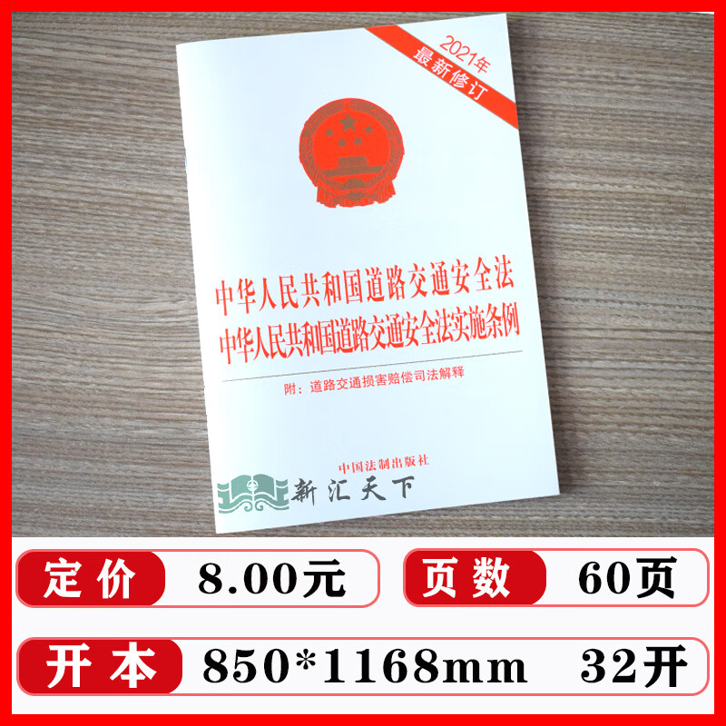 2023适用道路交通安全法+实施条例 二合一+2022新机动车驾驶证申领和使用规定 道路交通安全违法行为记分管理