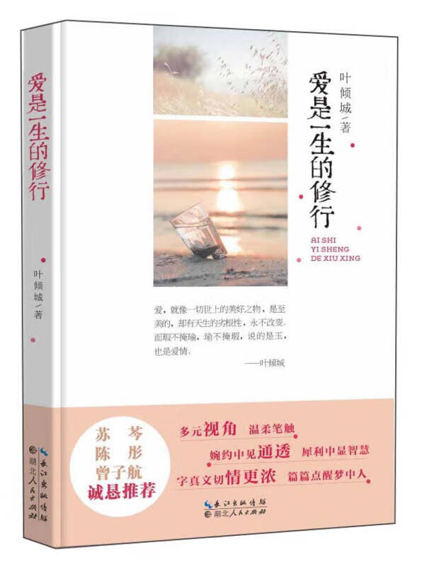 【书】爱是一生的修行
