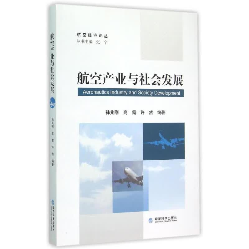 航空产业与社会发展/航空经济论丛