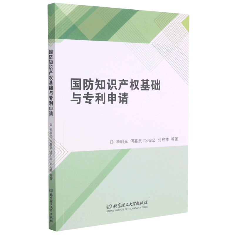 国防知识产权基础与专利申请