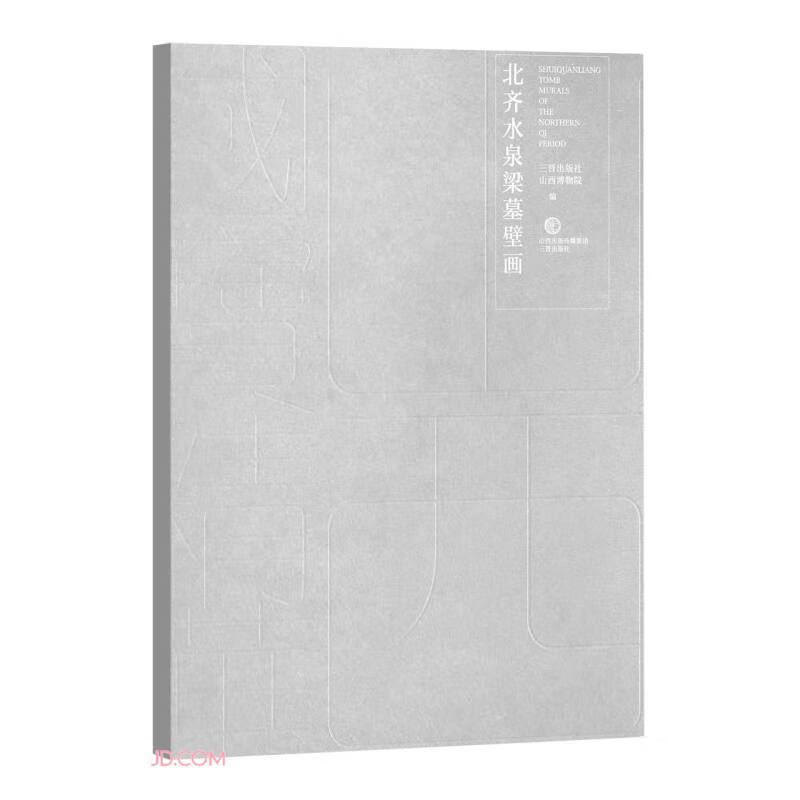 山西国宝精华·北齐水泉梁墓壁画