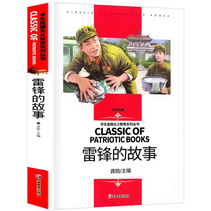 列那狐的故事三四五六年级必读课外书完整版语文阅读经典书目狐狸列那的故事快乐读书吧小学生课外阅读非 【五年级选读】雷锋的故事