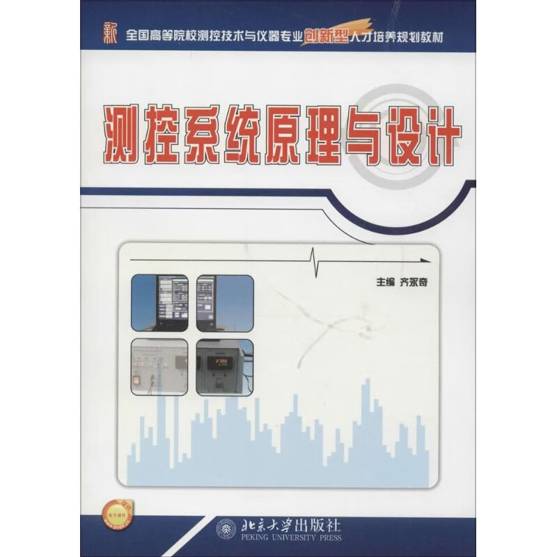 测控系统原理与设计9787301243992