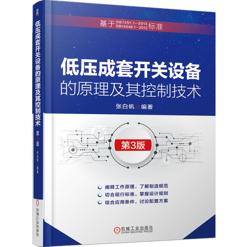 低压成套开关设备的原理及其控制技术 第三3版 知乎PatrickZhang 张白帆 低压开关柜 低压电器 开关电器 低