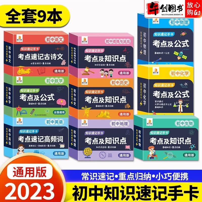 贝丁兔2023新版初中语文数学英语物理化学地理生物历史道德与法治考点及公式卡片大全初中知识速记手卡通用版 【初中速记手卡】全套9本 初中通用