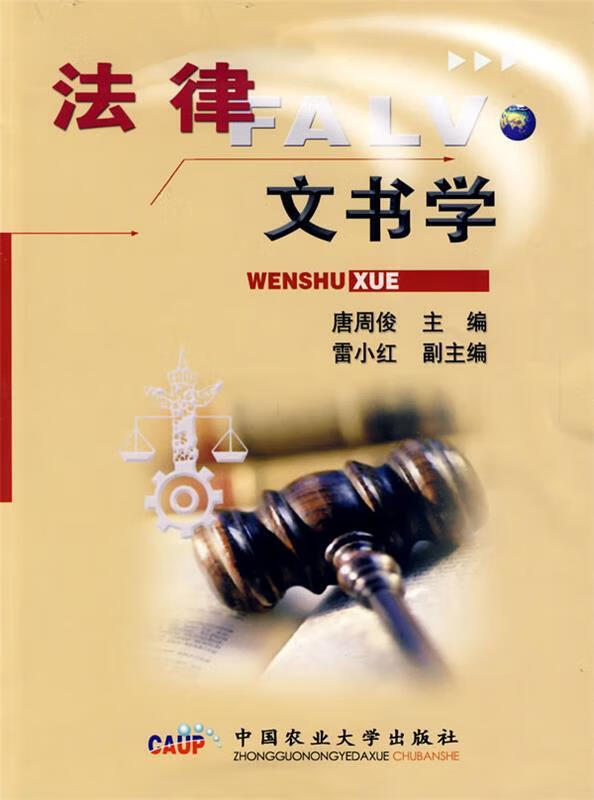 法律文书学 唐周俊 中国农业大学出版社 9787811176018