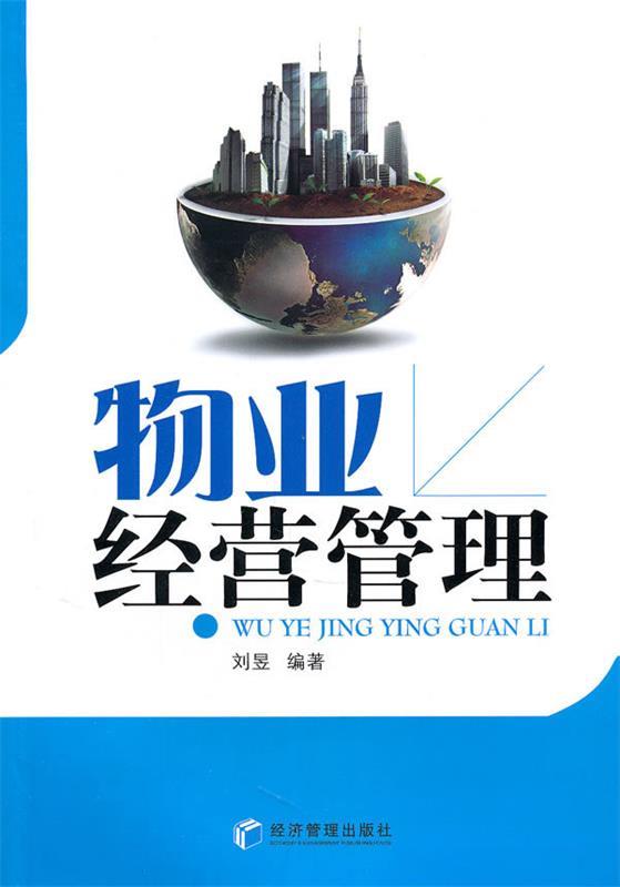 物业经营管理 刘昱著【书】