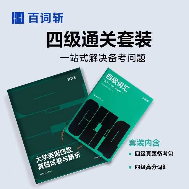 2本.百词斩四级词汇+四级真题试卷包 22年6月新真题高频词汇背诵手册插图象形书籍