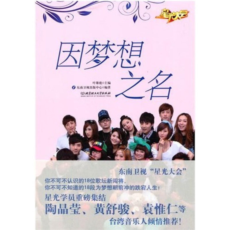 星光大会：因梦想之名