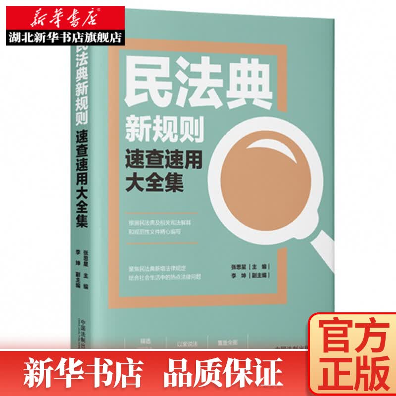 民法典新规则速查速用大全集