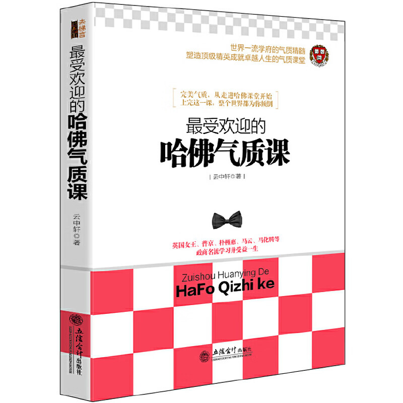 最受欢迎的哈佛气质课·去梯言系列