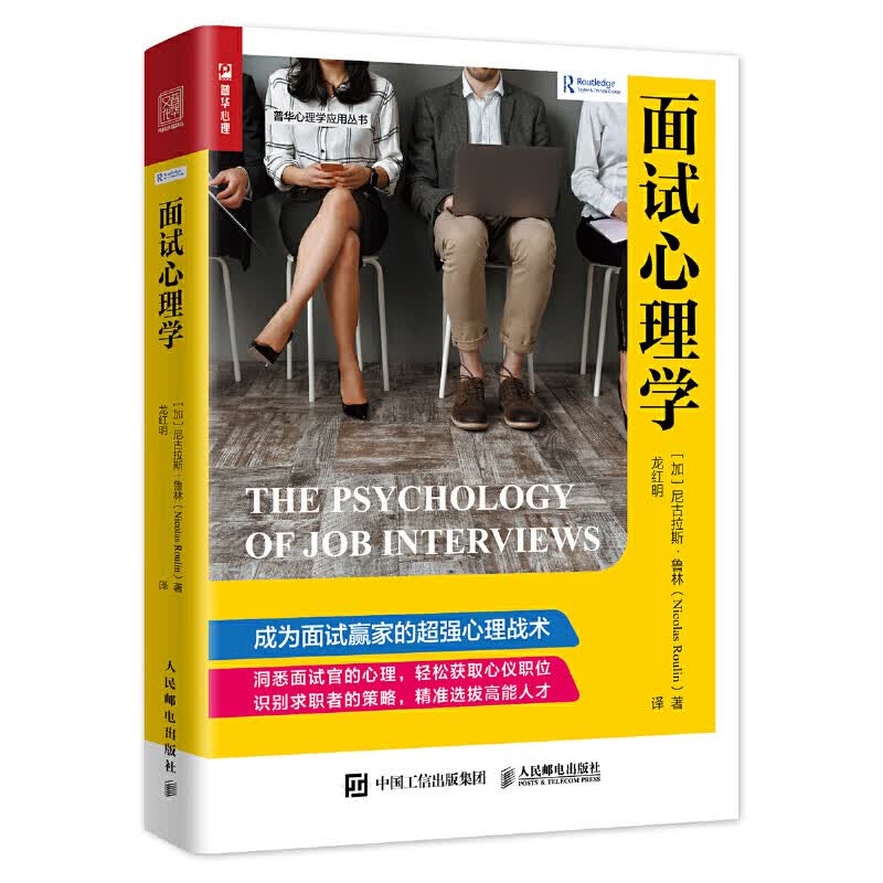 面试心理学