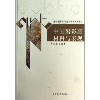 城市发展与公共艺术研究系列丛书:中国岩彩画材料与表现