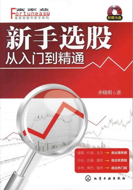 新手选股：从入门到精通(带盘) 9787122112828
