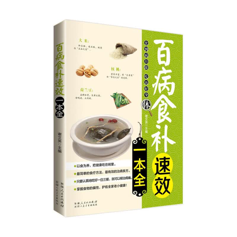 百病食补速效一本全