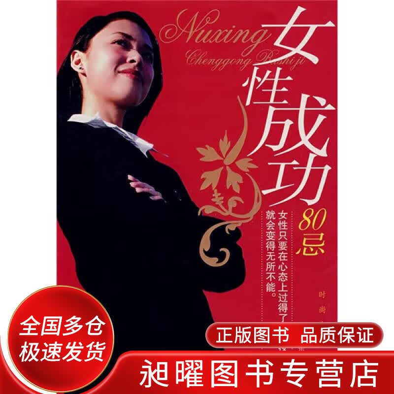 女性成功80忌【精选】