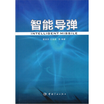 智能导弹 夏国洪,王东进 著