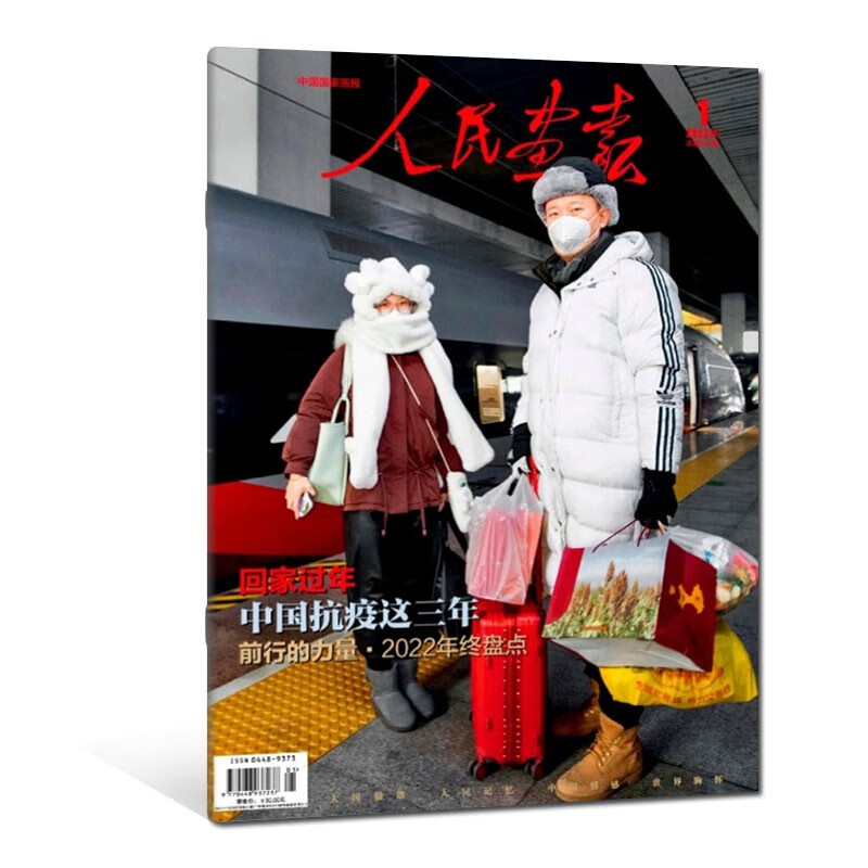 人民画报杂志2023年1/2/3/4月2022年11/12月打包/两会增刊/2021过期刊撕页打包订阅 2023年1月