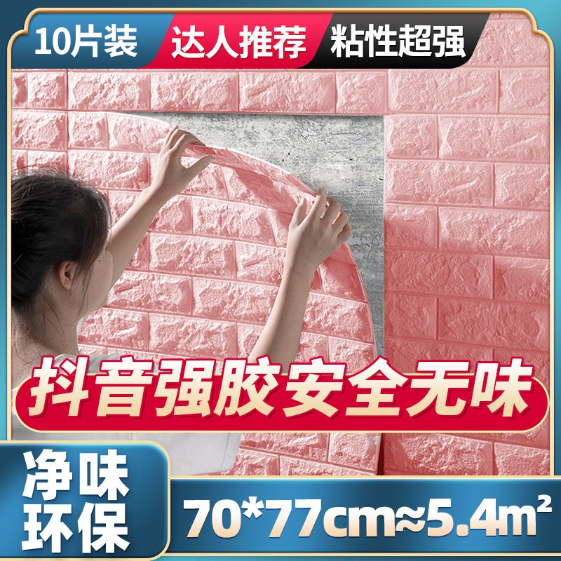 墙纸自粘卧室温馨3d立体墙贴壁纸背景墙面泡沫砖装饰防水防潮贴纸 粉红色砖纹抖音新款10片约5.4粘性增强. 大