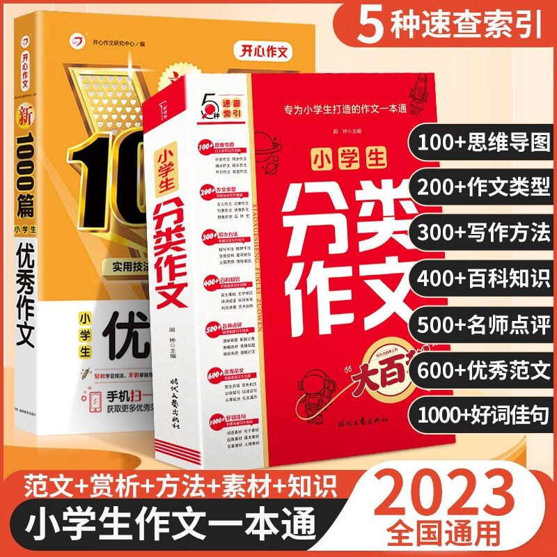 2024新版小学生中学生分类作文大百科小学生作文工具书 分类作文同步作文 好词好句好段 三四五六七八九年级优秀作文大全 【店长推荐】分类作文+优秀作文