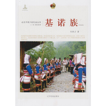 走近中国少数民族丛书--基诺族