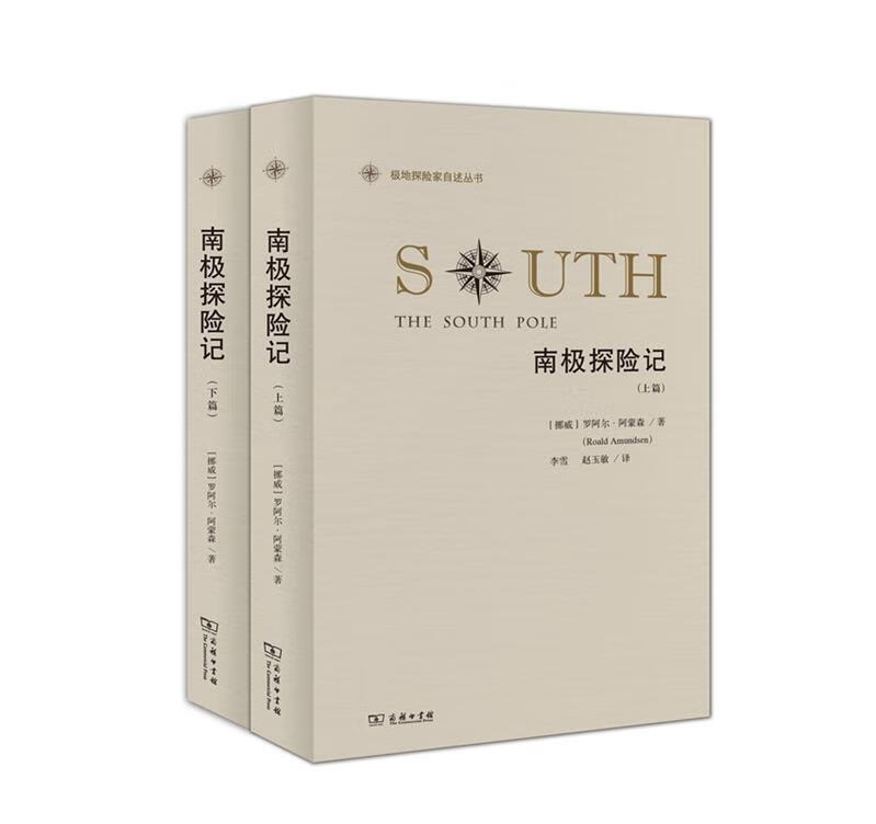 南极探险记(全两册)(极地探险家自述丛书)144 9787100150330