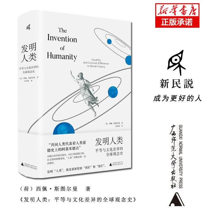 发明人类：平等与文化差异的全球观念史