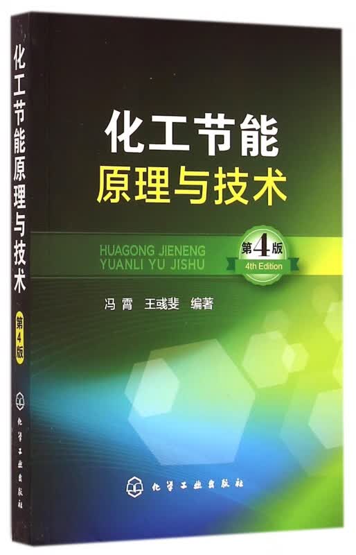 化工节能原理与技术(第4版)