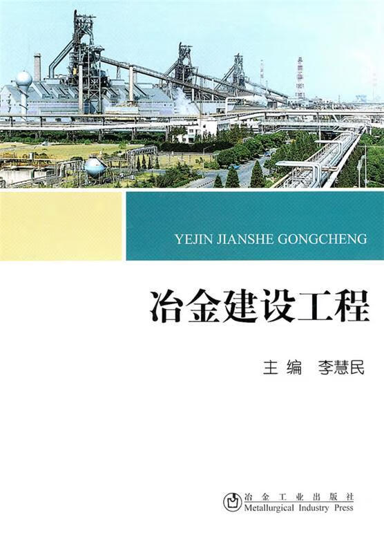 冶金建设工程 李慧民【书】