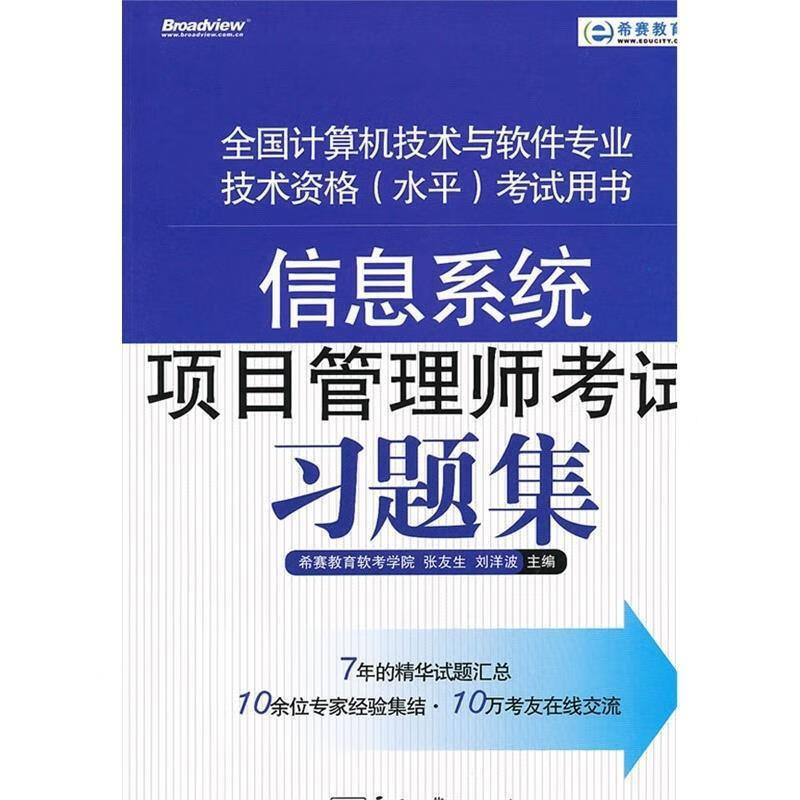 信息系统项目管理师考试习题集【好书，下单速发】