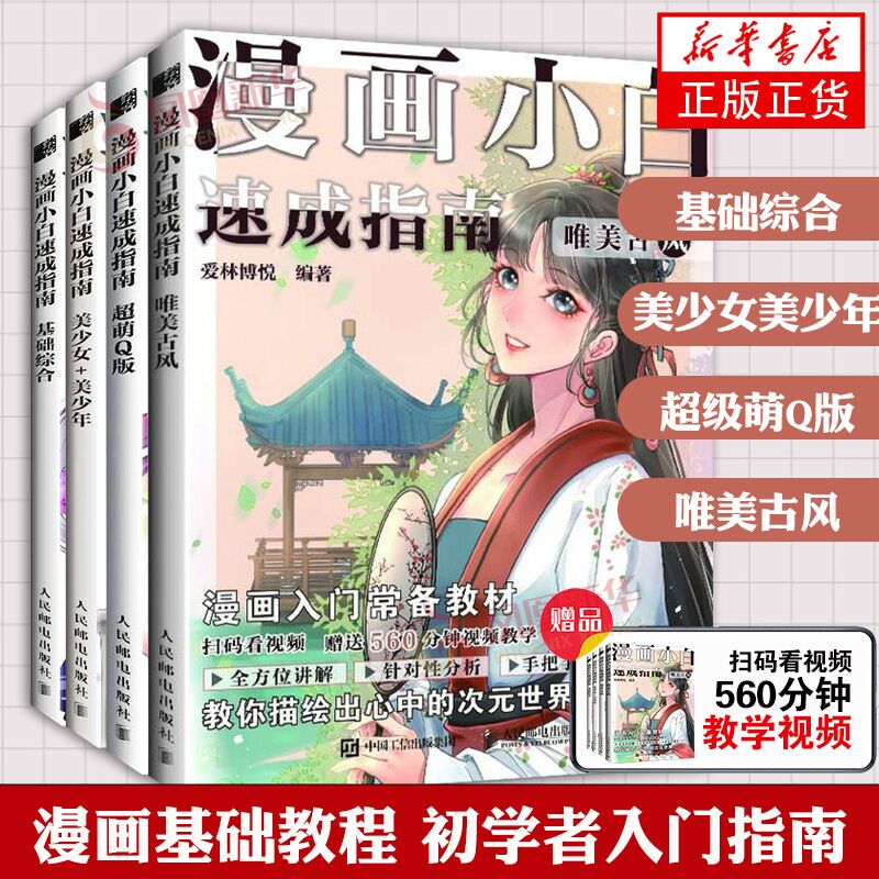 漫画小白速成指南 全4册 基础综合+美少女美少年+超萌Q版+唯美古风 漫画入门教材绘画技法动漫人体结构绘画漫画基础教程