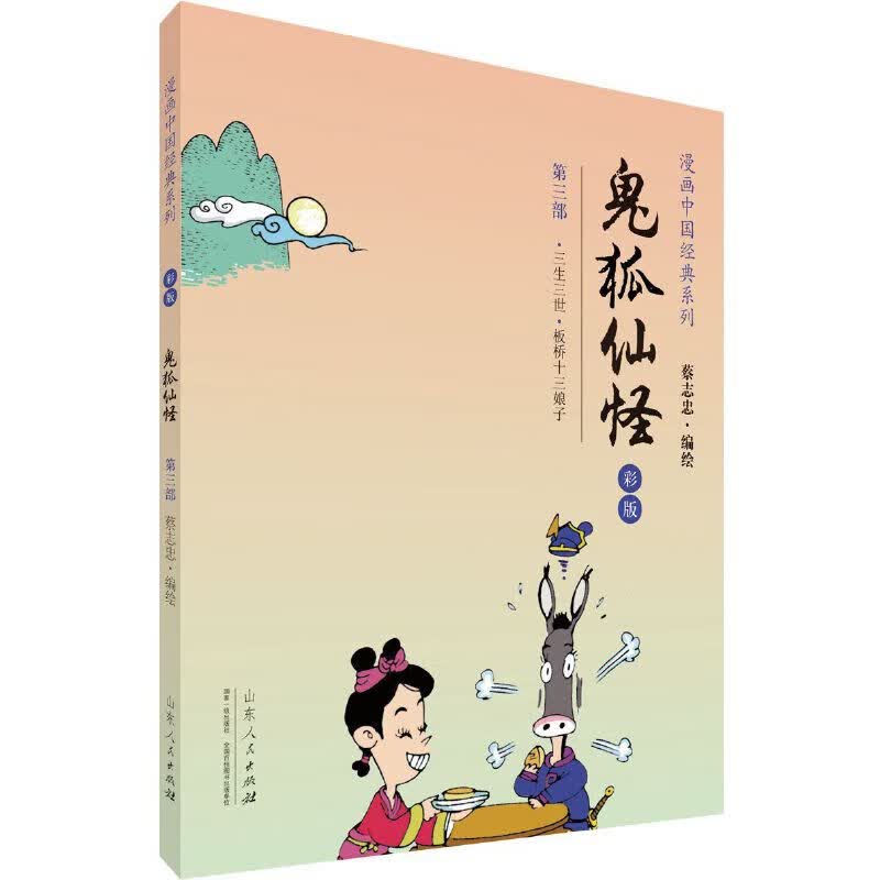 蔡志忠漫画彩版中国经典《鬼狐仙怪》（3）