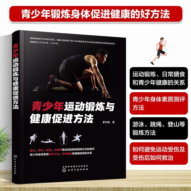 青少年运动锻炼与健康促进方法