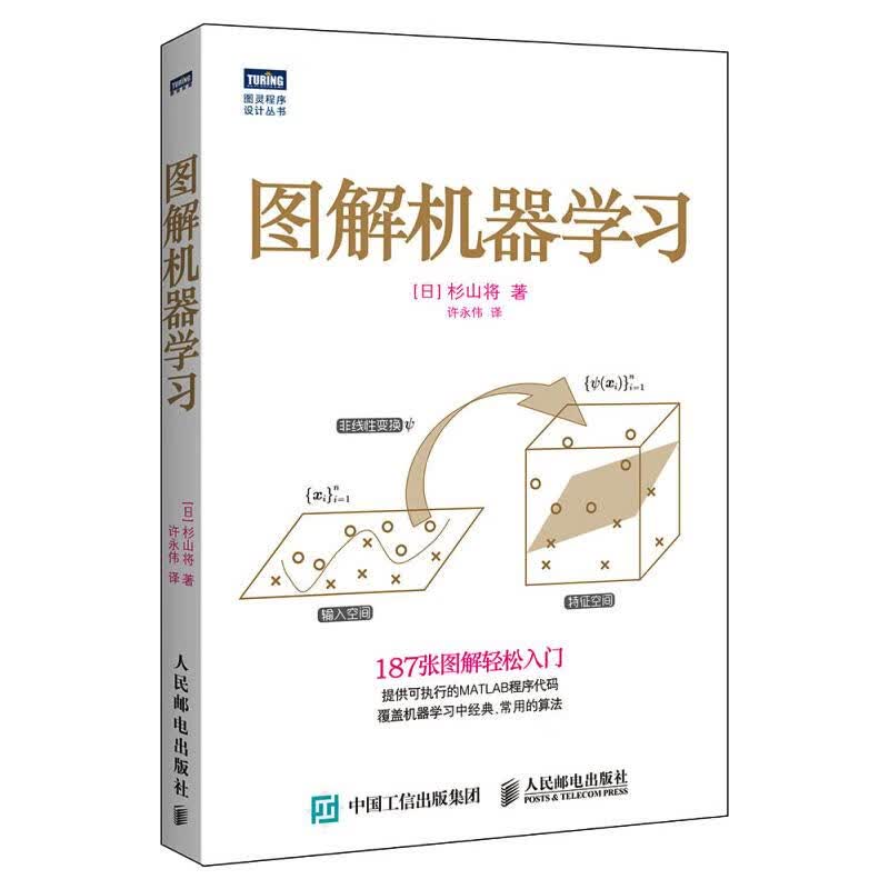 图解机器学习 (日)杉山将 计算机与互联网/计算机控制与