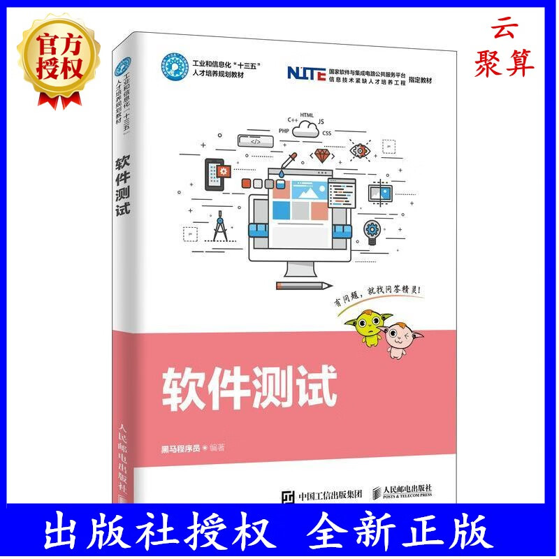 【教材】软件 黑马程序员 职教计算机教材 黑马程序员 9787115515230 人民邮电出版社