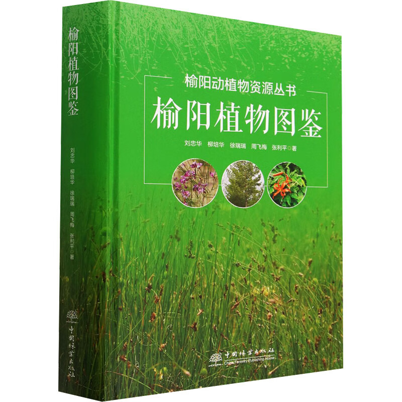 榆阳植物图鉴 图书