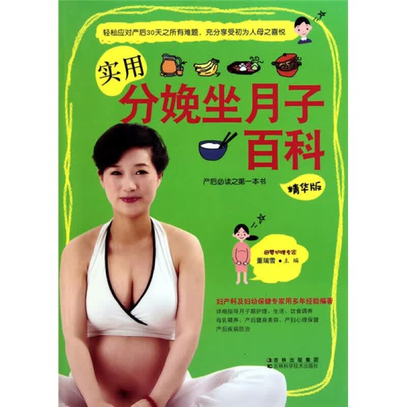 实用分娩坐月子百科（精华版）【好书】