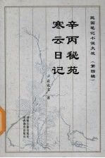 辛丙秘苑寒云日记