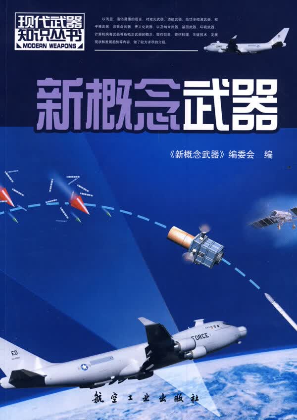 新概念武器 《新概念武器》编委会
