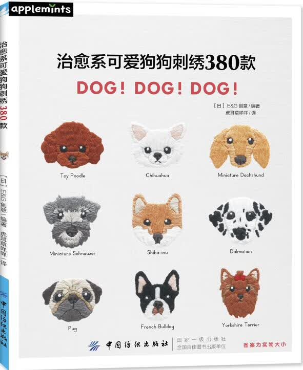 系可爱狗狗刺绣380款 娱乐/休闲 [日]E G创意 中国纺织出版社 9787518054152