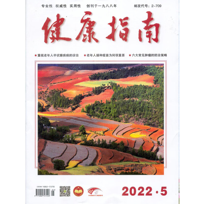 2022年5月《健康指南》杂志